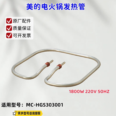 美的电火锅发热管  1800W 220V 适用型号：MC-HGS303001 原厂包邮