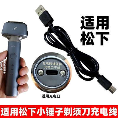 通用松下小锤子电动剃须刀充电器ES-MLM36 TM20 TM21刮胡刀USB线