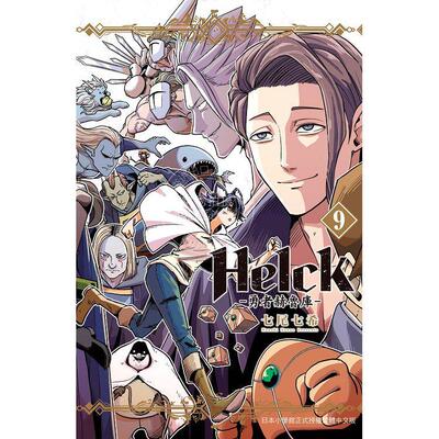预售 台版漫画 新装版 Helck 勇者赫鲁库 9 七尾七希 长鸿