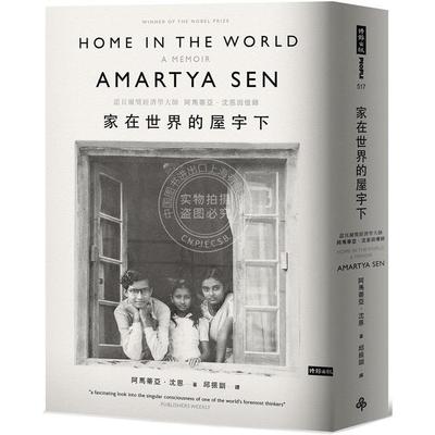 预售 家在世界的屋宇下：诺贝尔奖经济学大师阿马蒂亚．沈恩回忆录 港台原版 阿马蒂亚．沈恩 时报