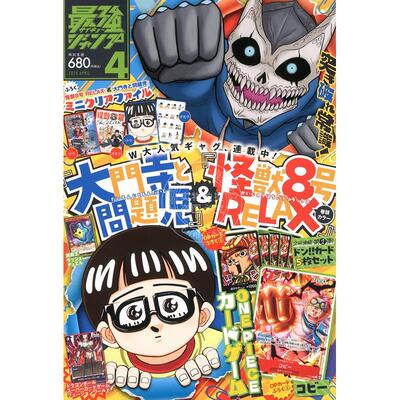 现货 进口日文 动漫杂志 大門寺怪獣8号 最强JUMP 最強ジャンプ 2025年4月号 附录齐