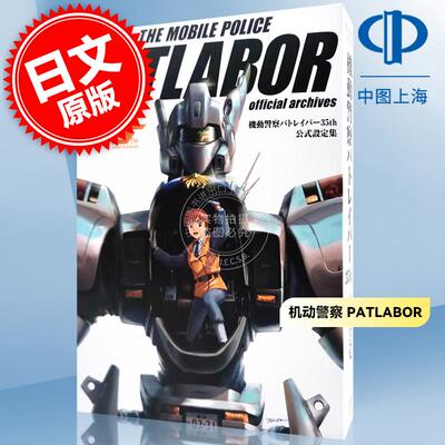 预售 进口日文 设定集 机动警察PATLABOR 35周年 機動警察パトレイバー35th　公式設定集