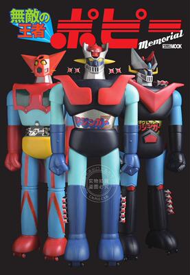 预售 进口日文 HOBBY JAPAN发展沿革 产品轨迹 無敵の王者 ポピー Memorial 魔神Z JUMBO MACHINDER 超合金 万代BANDAI 玩具厂商