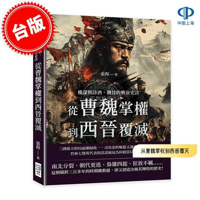 现货 港台原版 权谋与诗酒，魏晋的兴衰史诗：从曹魏掌权到西晋覆灭 张程 嵩烨文化 魏晋南北朝历史