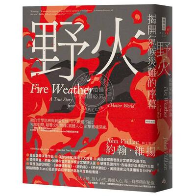 现货 港台原版 野火：揭开气候灾难的序幕 约翰 维扬 时报文化