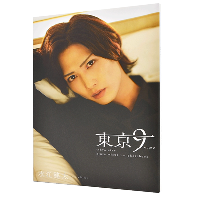 现货 进口日文 水江建太/東京9-nine- 1st写真集 战栗杀机舞台剧