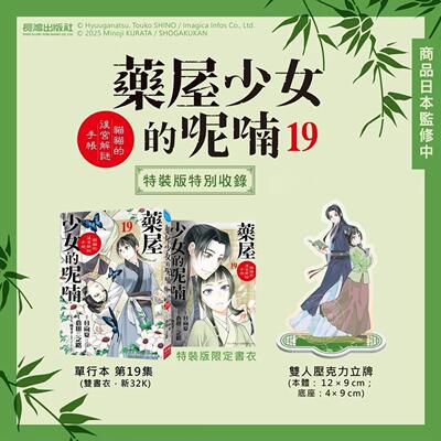 现货 台版漫画 药屋少女的呢喃 猫猫的后宫解谜手帐(19) 特裝版 仓田三之路、日向夏、筱冬子 长鸿