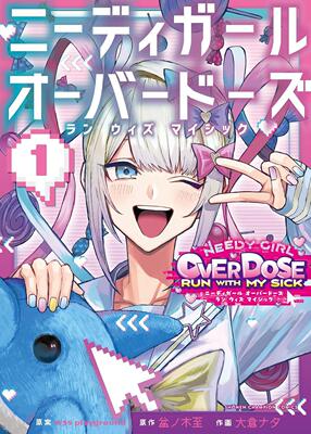 预售 进口日文 漫画 主播女孩重度依赖 NEEDY GIRL OVERDOSE WHTH MY SICK ニーディガールオーバードーズ ラン ウィズ マイシック