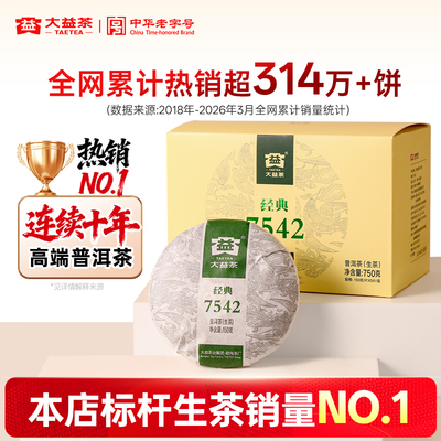 大益7542经典标杆普洱生茶旗舰店