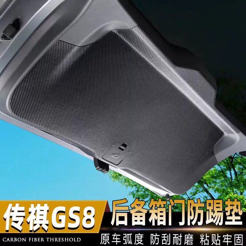 专用于22款第二代传祺GS8后备箱防护垫尾门保护板贴防踢改装内饰