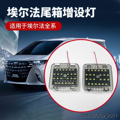 埃尔法20系34尾门照明灯A