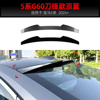 适用2024+宝马bmw 5系i5 g60刀锋款尾翼顶翼定风翼跨境外饰改装件