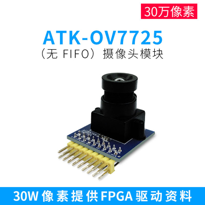 OV7725摄像头模块--可配套FPGA板