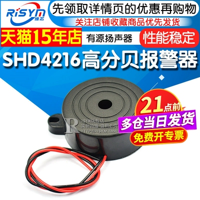 SHD4216讯响器 高分贝报警器 有源报警音扬声器蜂鸣器防盗器喇叭