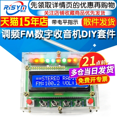 调频FM数字收音机DIY套件