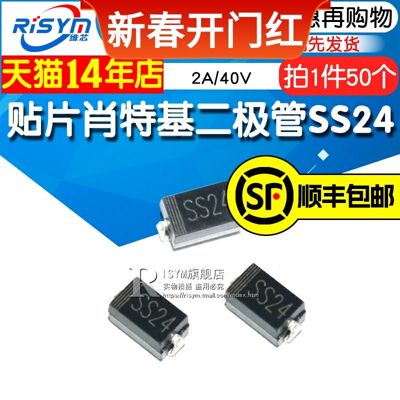Risym贴片肖特基二极管SS24 SB240贴片SR240 2A/40V SMA 50只_虎窝淘