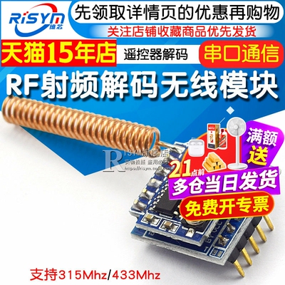 rf射频解码模块串口通信遥控器