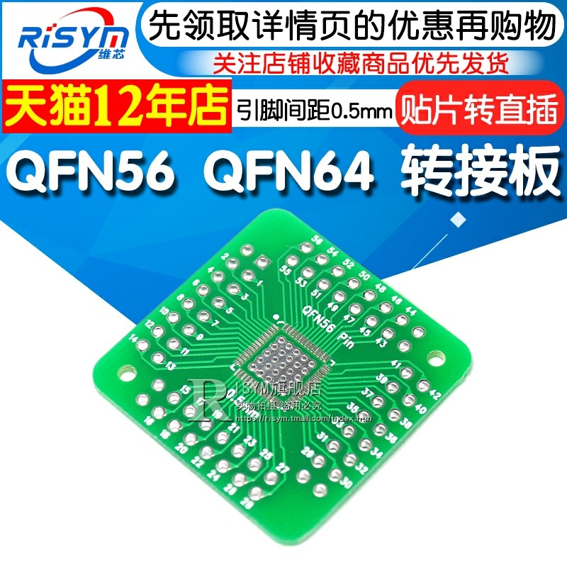 Risym QFN56 QFN64转接板 QFN贴片转直插引脚间距0.5mm适用_虎窝淘