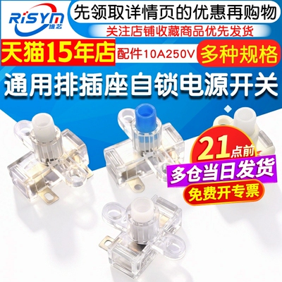 10A250V通用排插座电源开关