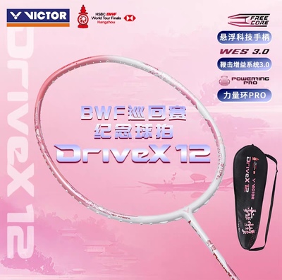 VICTOR驭DX-12世界羽联巡回2025总决赛限定配色羽毛球拍专业比赛