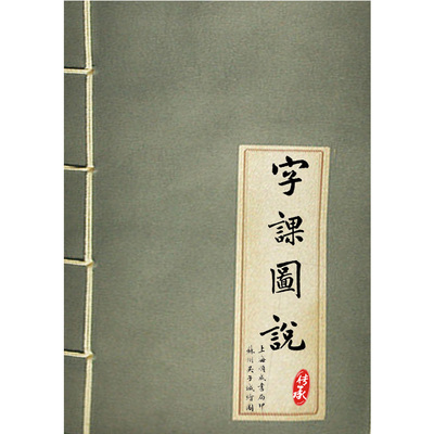 古本澄衷蒙学堂字课图说纸质版