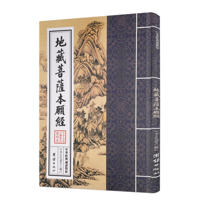 包邮正版地藏菩萨本愿经拼音