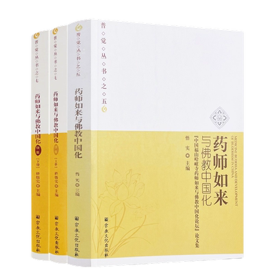 包邮正版 药师如来与佛教中国化+药师如来与佛教中国化续集全三册 普觉丛书 释悟实主编 宗教文化出版社