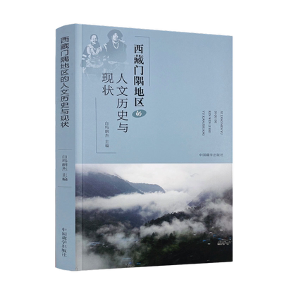 包邮正版西藏门隅地区人文历史