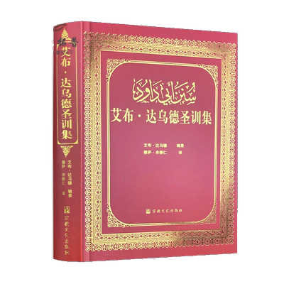 包邮正版艾布达乌德圣训伊斯兰教