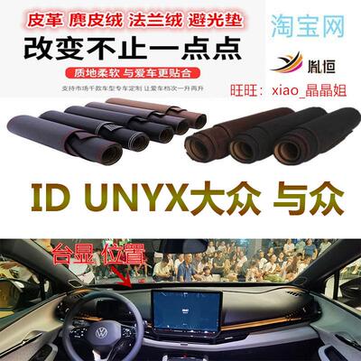 IDUNYX大众与众仪表台避光垫