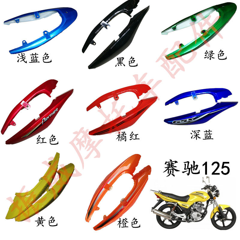 飞肯摩托车配件飞驰FK125/150-8G赛驰新飞翼后尾群围裙外壳尾翼罩