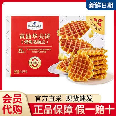 山姆会员超市代购Member'sMark黄油华夫饼面包糕点饼干烘焙类零食