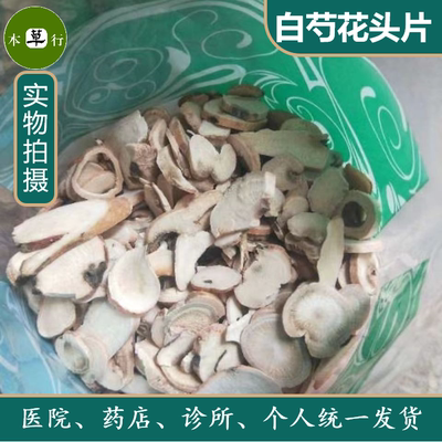 白芍花头片中药材 安国 祁州本草行 新货白芍  亳勺1000g克 包邮
