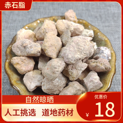 中药材 赤石脂500g 赤符 红高岭 赤石土 挑选新货