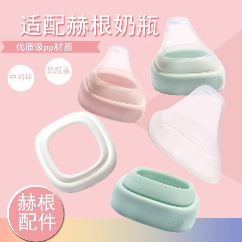 适配he/gen赫根奶瓶盖奶瓶学饮杯盖子配件通用宽口透明防尘盖上盖