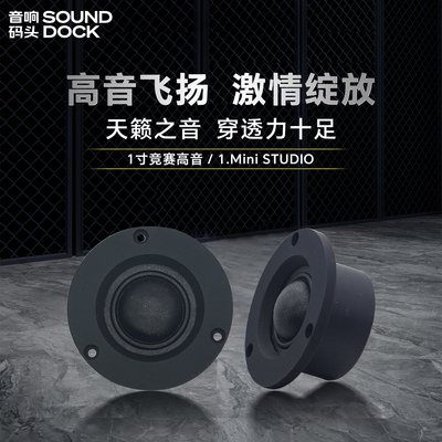 意大利PHD汽车音响改装喇叭1寸竞赛高音MiniSTUDIO汽车音响喇叭