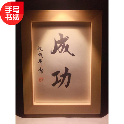 成功实木摆台纯手写书法