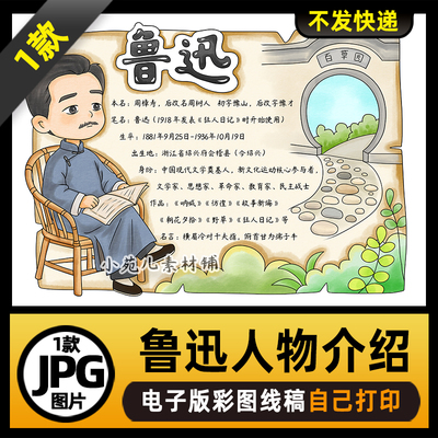 1139【电子版】鲁迅先生人物卡名片人物介绍手抄报电子版线稿