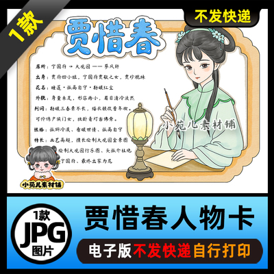 1386【电子版】红楼梦人物卡贾惜春人物卡手抄报线稿图片