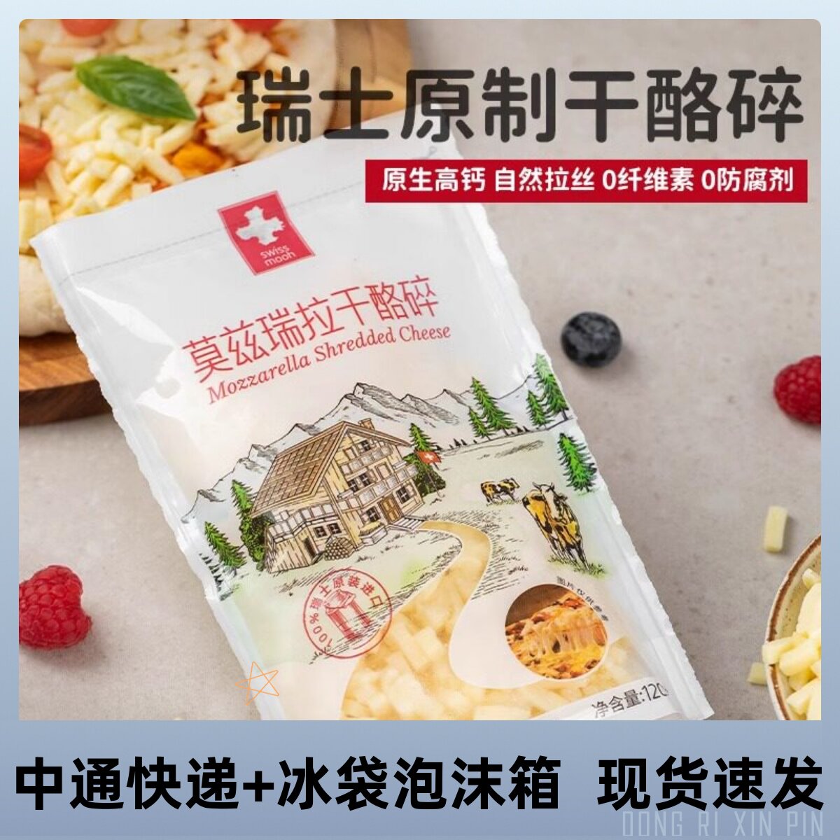 瑞慕瑞士原装进口原制马苏里拉芝士碎披萨烘焙原料拉丝奶酪120g