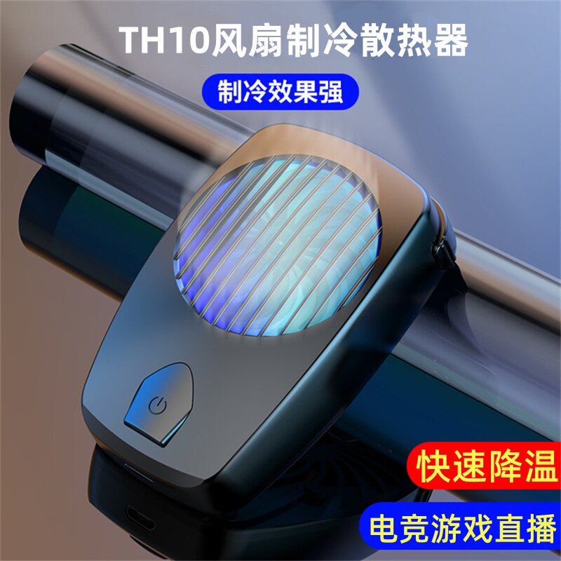 TH10手机散热器便携式快速降温制冷游戏直播专用散热器背夹式静音降噪不发烫稳定降温不压手机按键迷你便携式