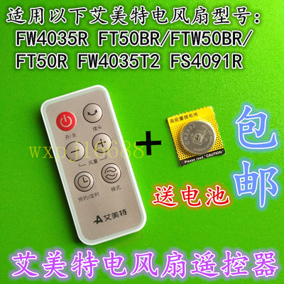 艾美特电风扇配件通用遥控器