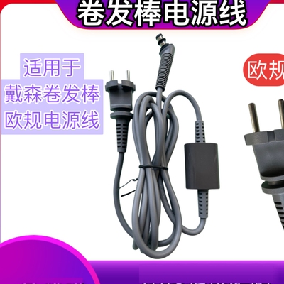 适用戴森卷发棒欧规电源线Dyson Airwrap H01/05更换电线配件