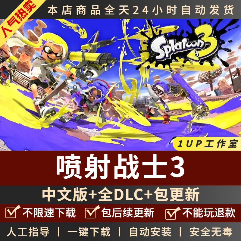 喷射战士3/斯普拉遁3中文版全DLC+NS模拟器yuzu电脑玩switch游戏_虎窝淘