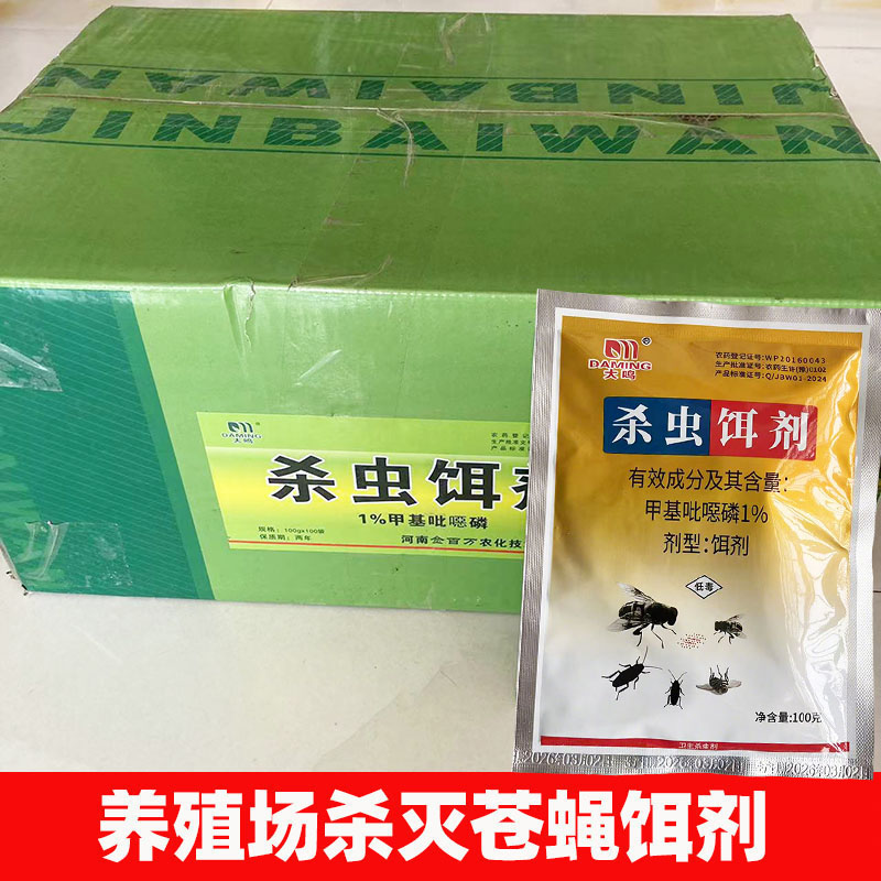 100包养殖场猪场苍蝇药杀虫饵剂灭苍蝇户外干撒喷雾甲基吡恶磷