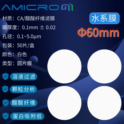 60mm醋酸纤维素微孔滤膜 实验室耗材CA过滤纸CCA060022 CCA060045