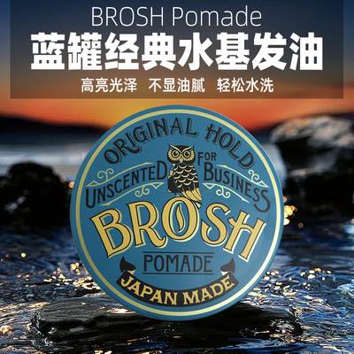 Brosh日本进口水基发油发泥发蜡