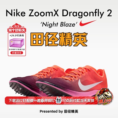 田径精英2027新款！Nike Dragonfly 2耐克蜻蜓男女专业中长跑钉鞋