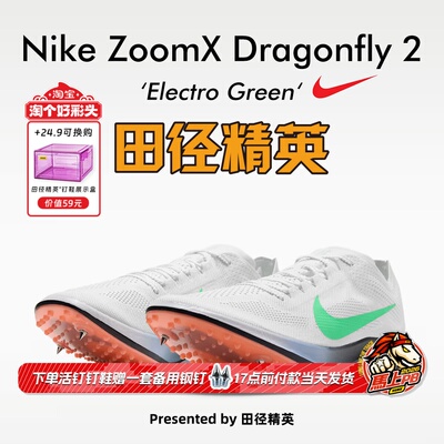 田径精英2027新款！Nike Dragonfly 2耐克蜻蜓男女专业中长跑钉鞋