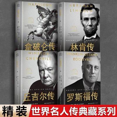 拿破仑传/林肯传/希特勒传丘吉尔传罗斯福  名人传记系列 铁娘子 撒切尔夫人传拿破仑全传 我的奋斗希特勒传(从乞丐到元首上下)